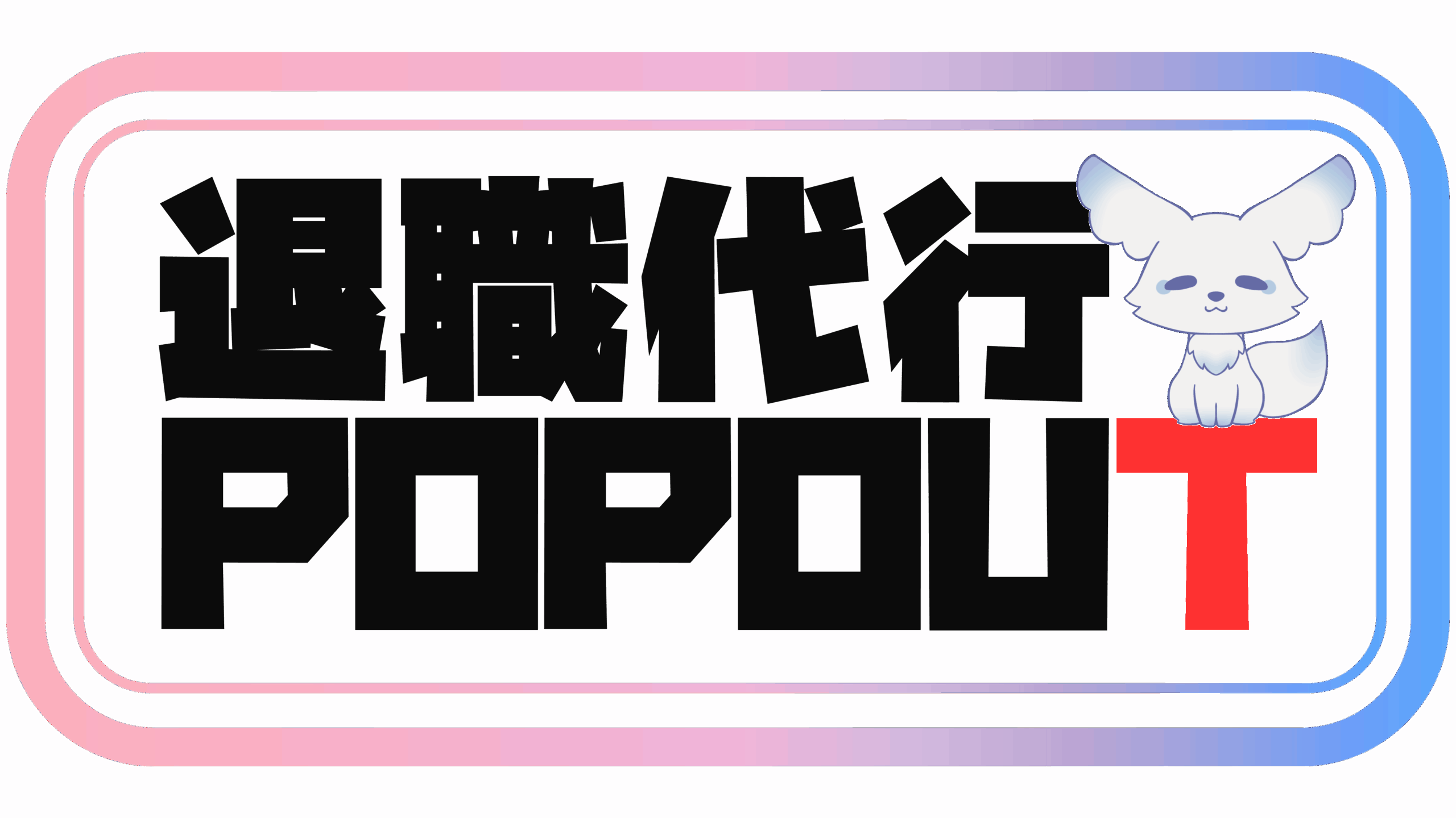 退職代行POPOUT